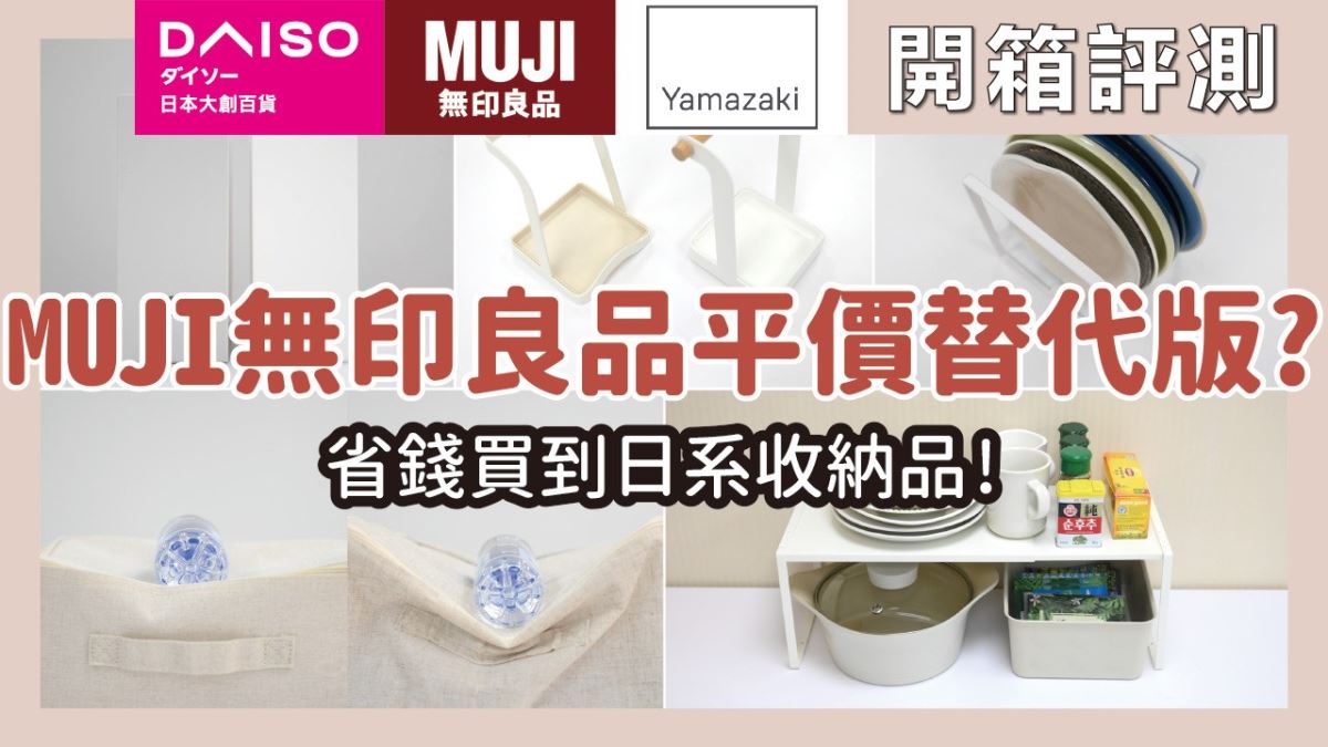 荷包君有福了！日系收納品平價替代版，MUJI無印良品、日本山崎相似款，CP值高又有質感－設計家 Searchome