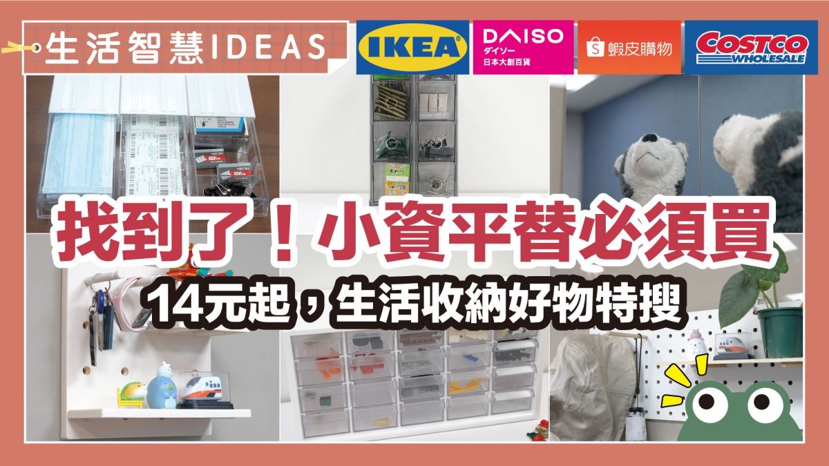 省錢不失質感！IKEA、COSTCO 爆款神物，小資族也能擁有的平替版－設計家 Searchome