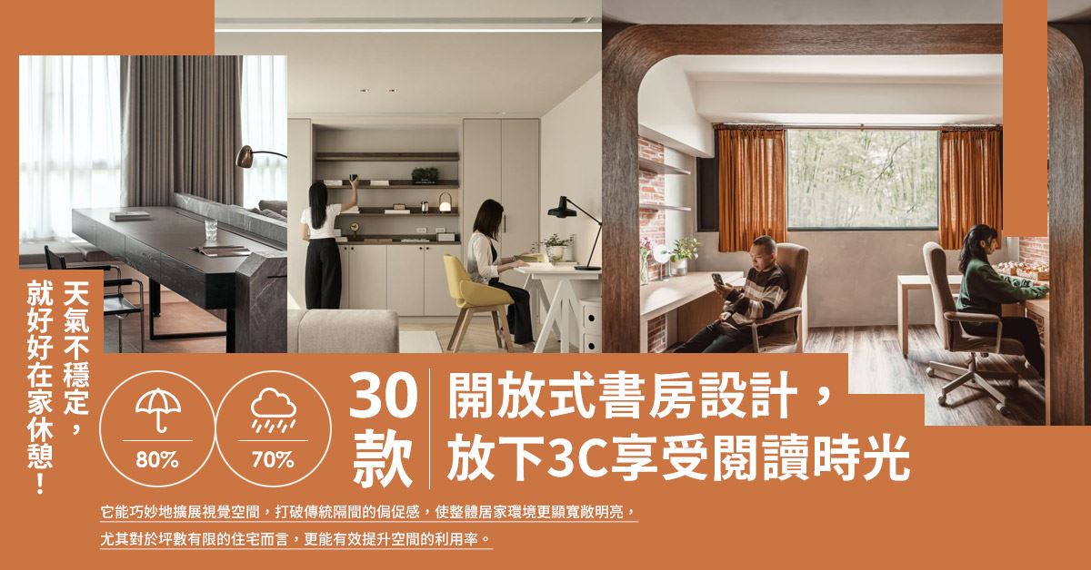 天氣不穩定就好好在家休憩！30款開放式書房設計，放下3C享受閱讀時光－設計家 Searchome